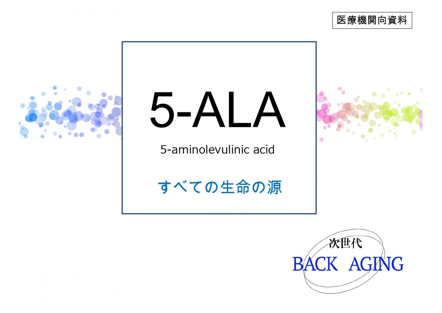 5-ALA_説明用資料_page-0001 - 名古屋市中区「にしやま形成外科皮フ科クリニック」